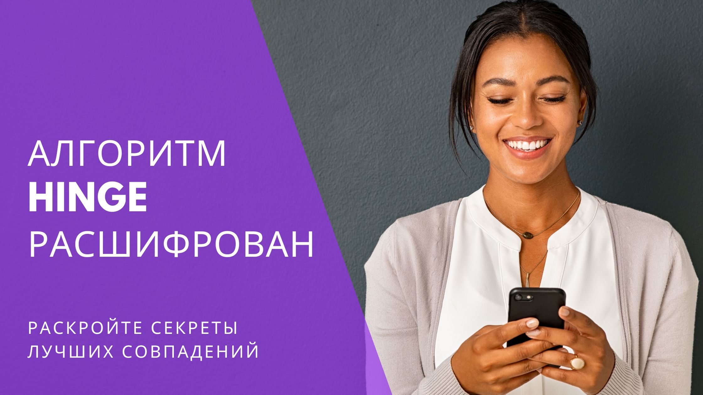 Алгоритм Hinge 2025: Ваш гид по улучшению матчей